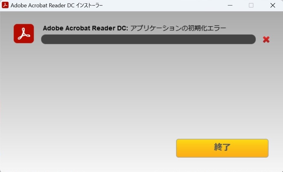 【アプリケーションの初期化エラー】Adobe Readerがインストールできない際の対応方法 | 石川パソコン修理センター