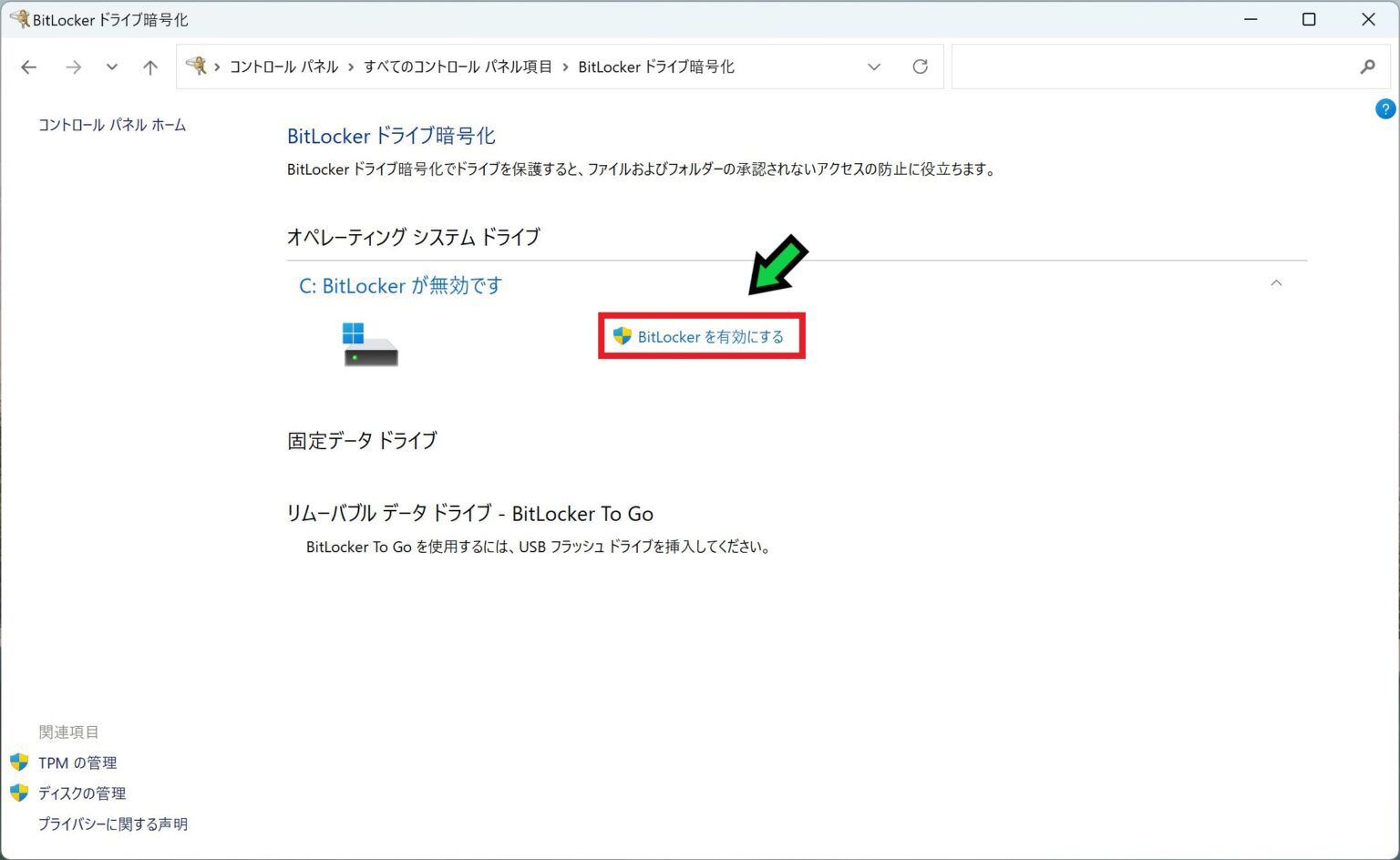 BitLockerが有効になっているか確認する方法【Windows11】 | 石川パソコン修理センター